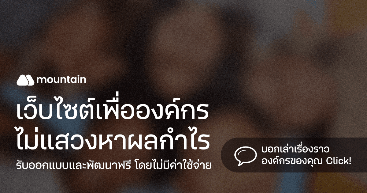 เว็บไซต์เพื่อสังคม — Mountain Studio บริษัทรับทำเว็บไซต์